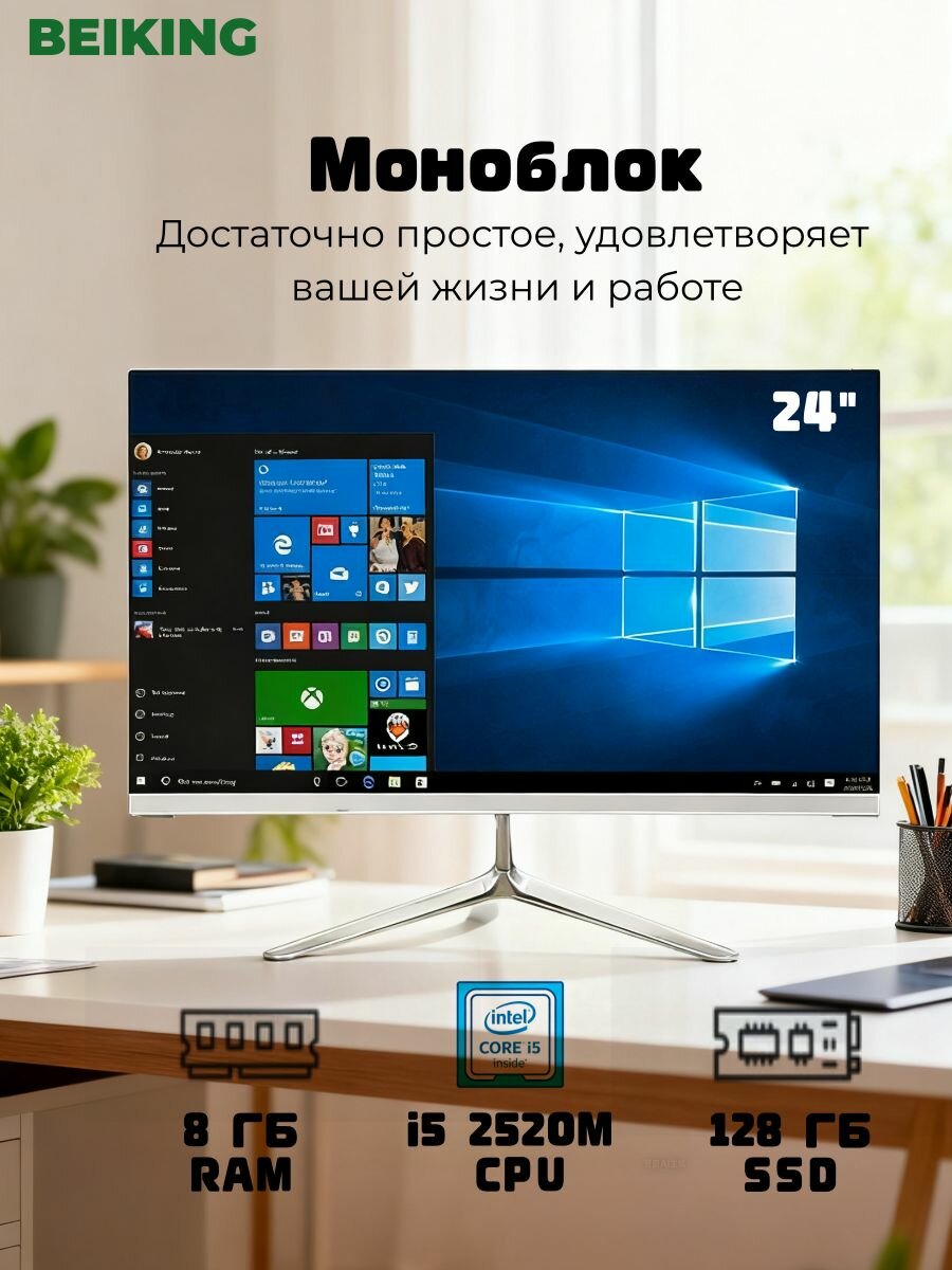 Моноблок BEIKING, 24 дюйма, процессор Intel i5, 128 GB SSD, Windows 11, белая