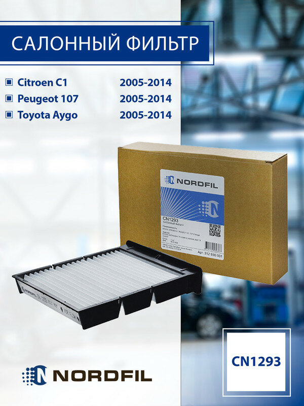 Салонный фильтр для Citroen C1, Peugeot 107, Toyota Aygo (Ситроен С1, Пежо 107, Тойота Айго)