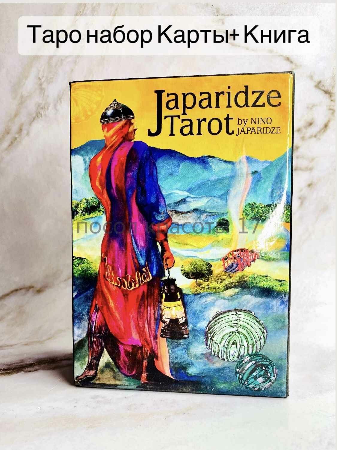 Таро Джапаридзе Таро (78 карт и книга путеводитель на анг. яз.)/Japaridze Tarot