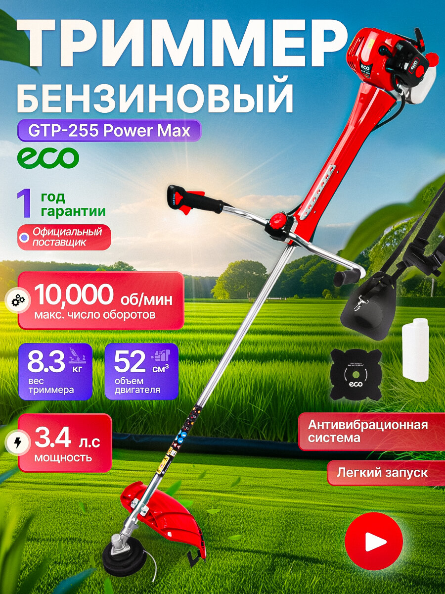 Мотокоса бензиновая ECO GTP-255 Power MAX, садовый триммер (EC2011-1)