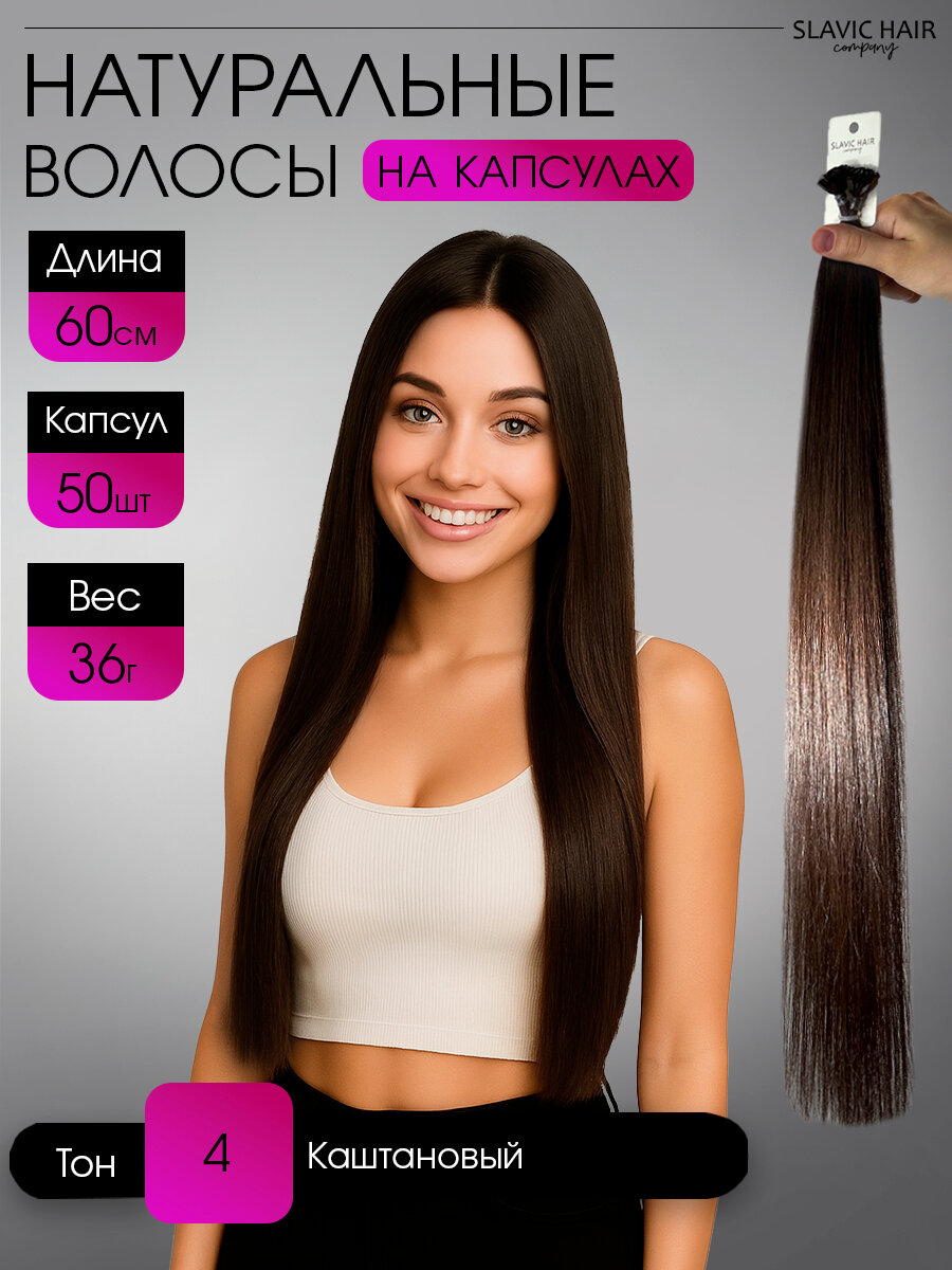 Натуральные волосы для наращивания на капсулах длина 60см 50 шт 4 тон / Slavic Hair company