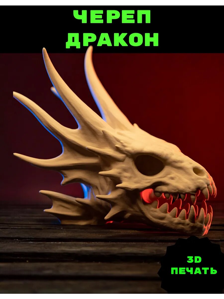 Фигурка Череп Дракон цвет кость 3D печать готическая динозавр