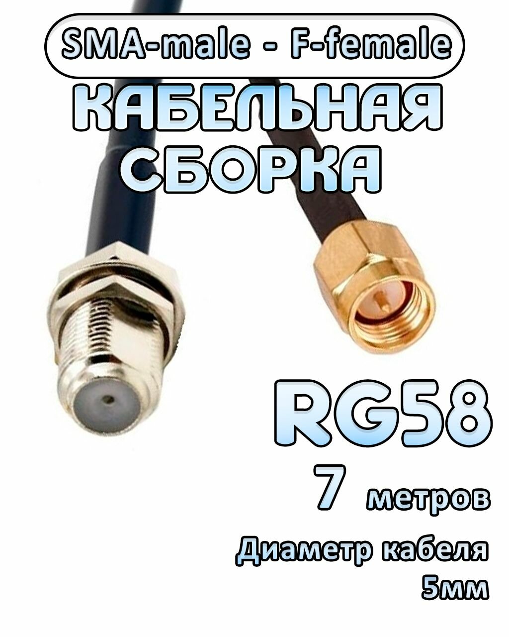 Кабельная сборка 50 Ом на RG-58 с разъемами SMA-male - F-female, 7 метров