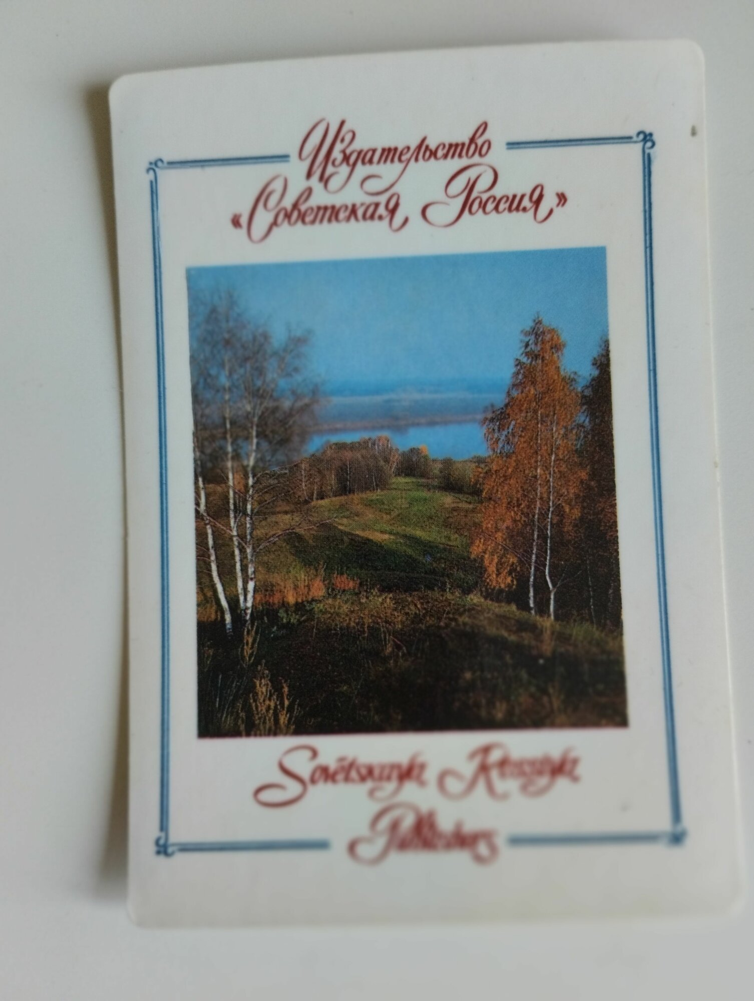 Карманный календарик СССР. 1988 год. Издательство "Советская Россия"