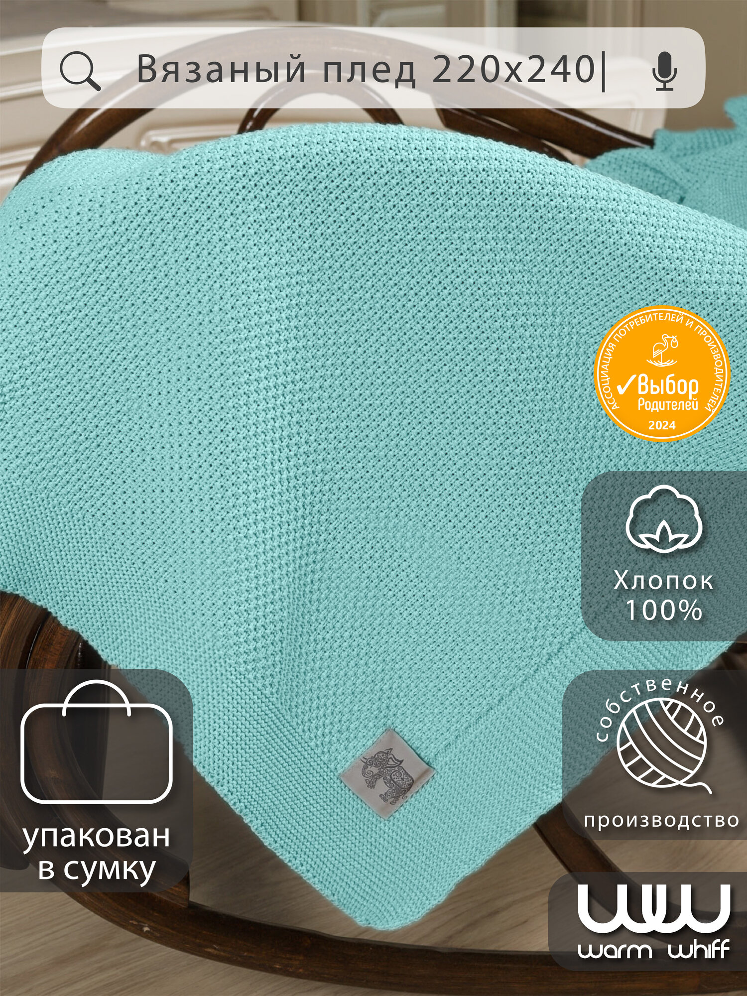 Плед Warm Whiff "бирюзовый", вязаный, 220x240 см, хлопок 100%, в подарочной сумке