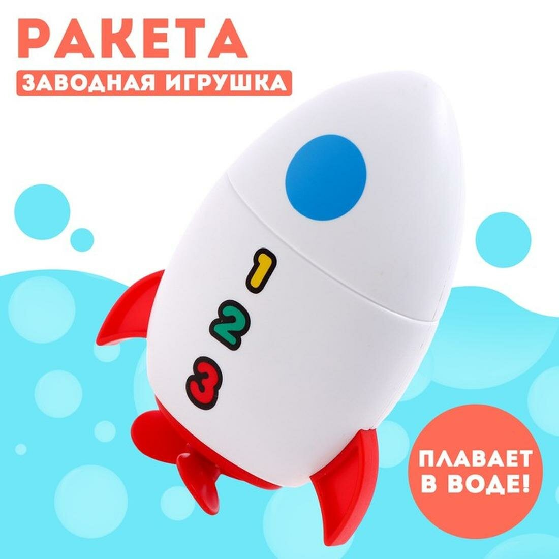 Игрушка заводная Сима-ленд «Ракета», для ванной, пластик, от 3 лет