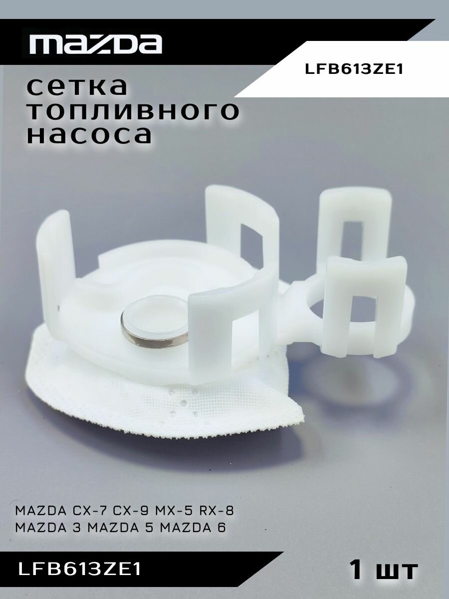 Топливный фильтр, сетка топливного насоса мазда LFB613ZE1 Mazda CX-7 CX-9 MX-5 RX-8 Mazda3 5 6