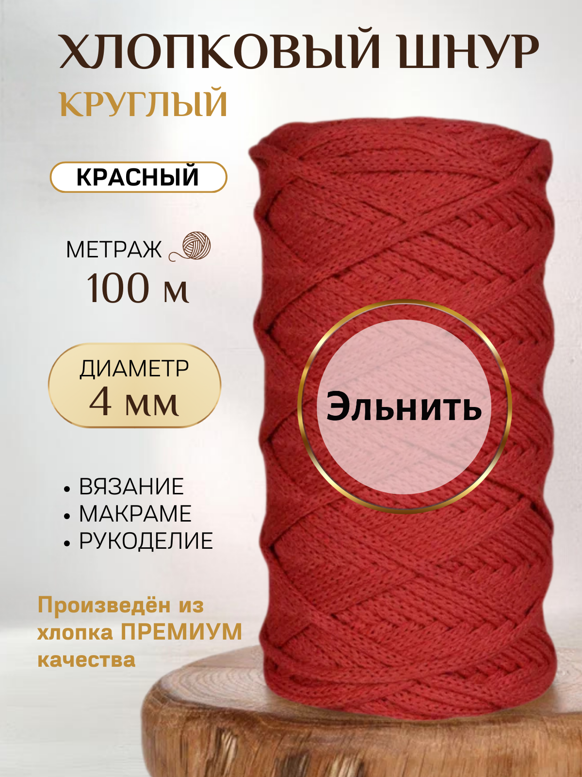Шнур хлопковый эльнить - 4 мм, 100 м, без сердечника /шнур для вязания, рукоделия, макраме/"красный"