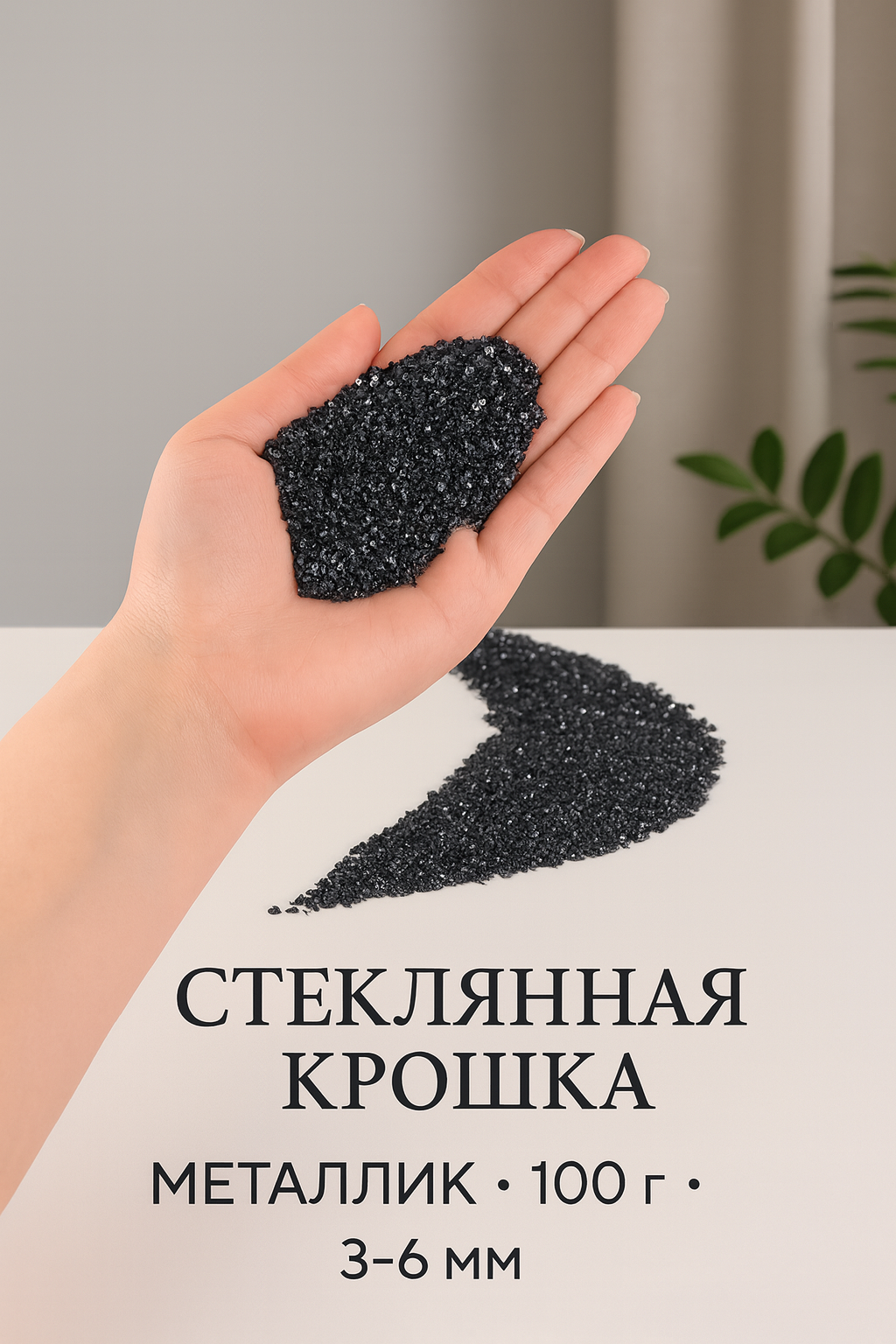 Стеклянная крошка 100 гр чёрная 2–4 мм, для декора и рукоделия, COLOR Si