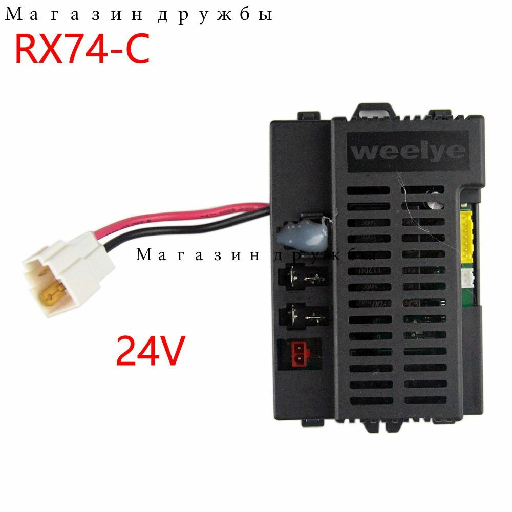Пульт управления детским электромобилем RX74-C 24 В и контроллер TX10