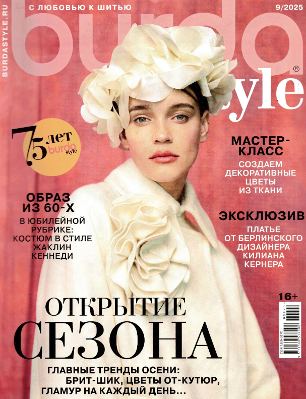 Журнал Бурда (Burda Style) №09/2025