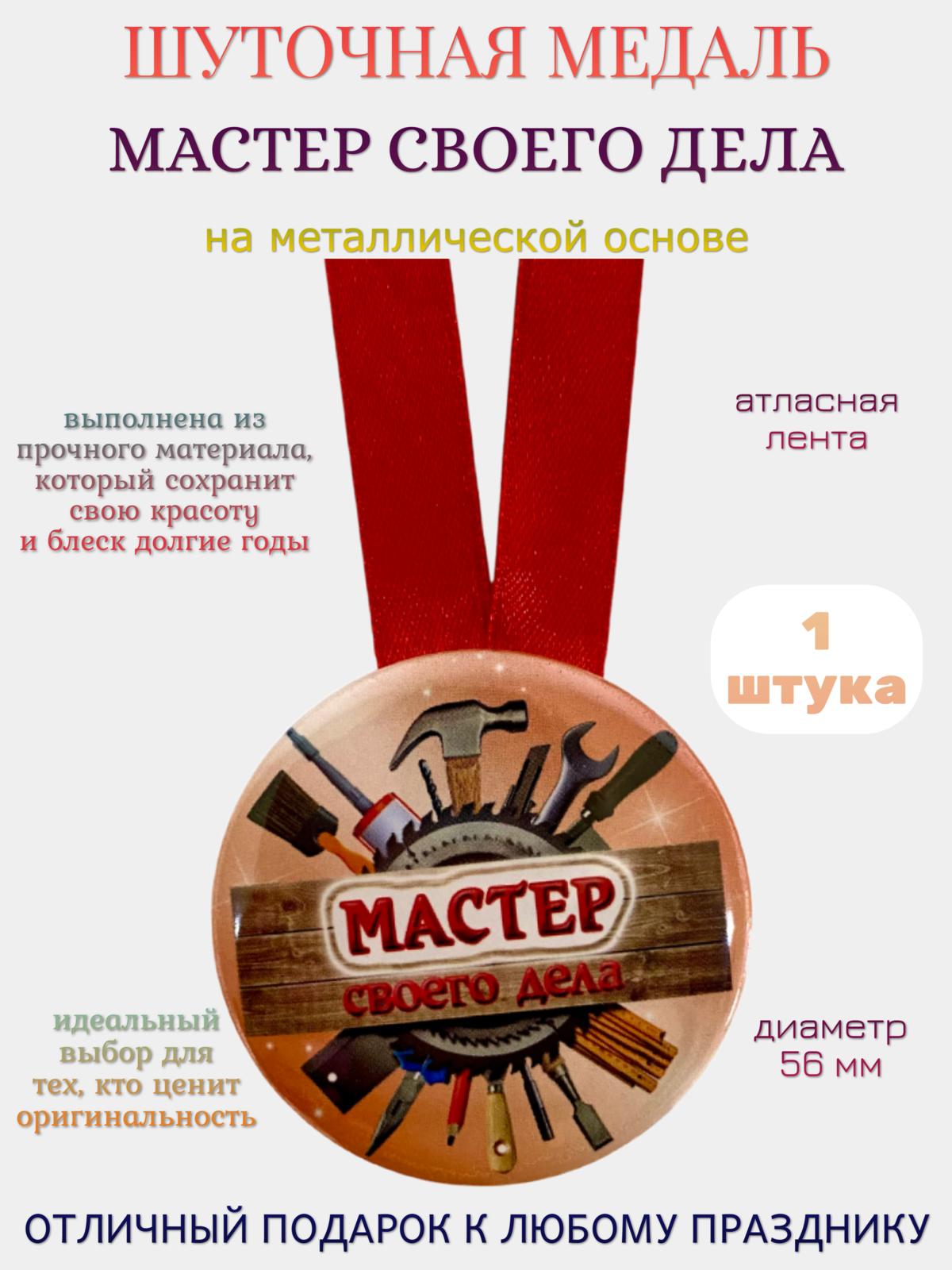 Медаль шуточная с атласной лентой "Мастер своего дела", диаметр 56 мм, на подложке