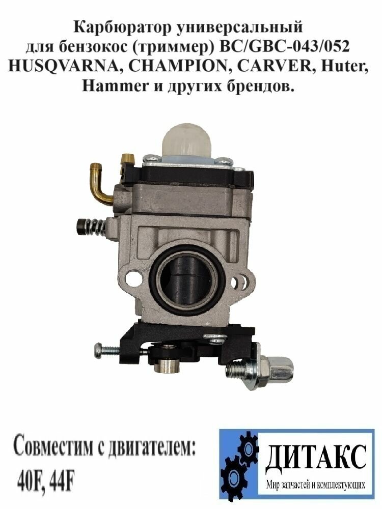 Карбюратор универсальный для бензокос (триммер) BC/GBC-043/052 совместим: HUSQVARNA, CHAMPION, CARVER, Huter, Hammer и других брендов.