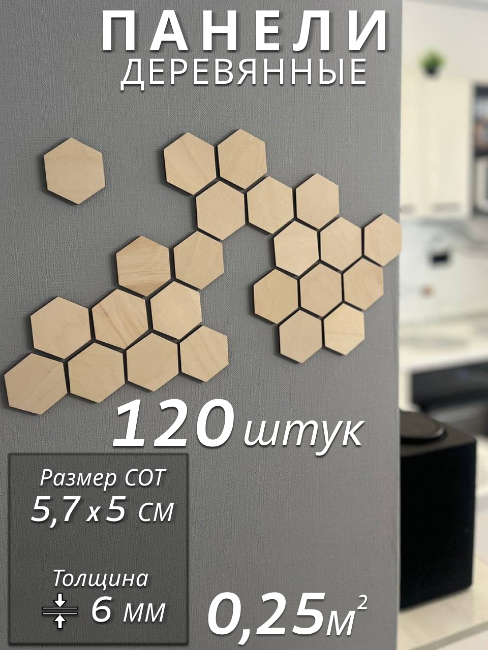 Панели для интерьера, соты деревянные, панно на стену, 120 штук