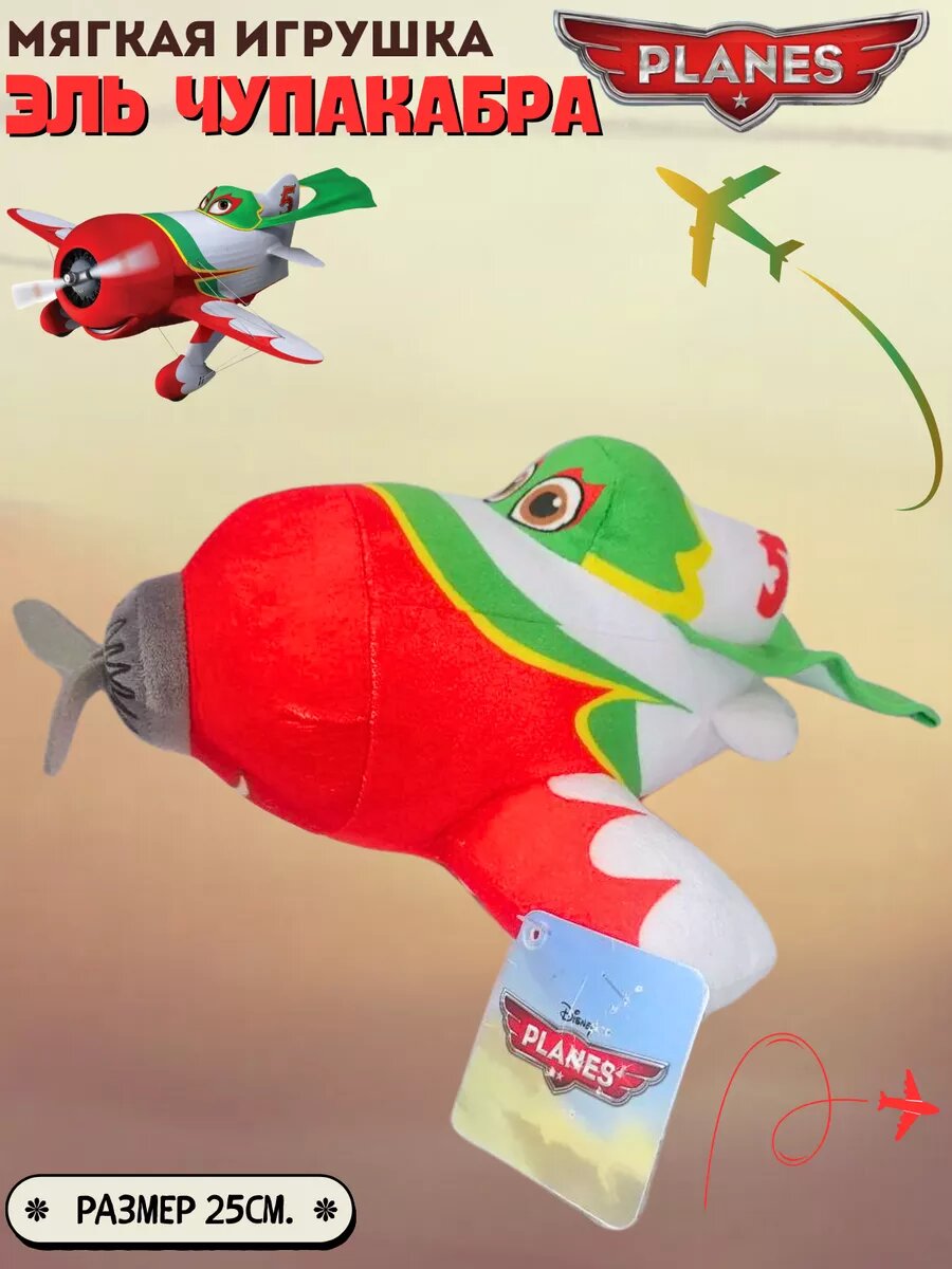 Мягкая игрушка самолет Эль Чупакабра