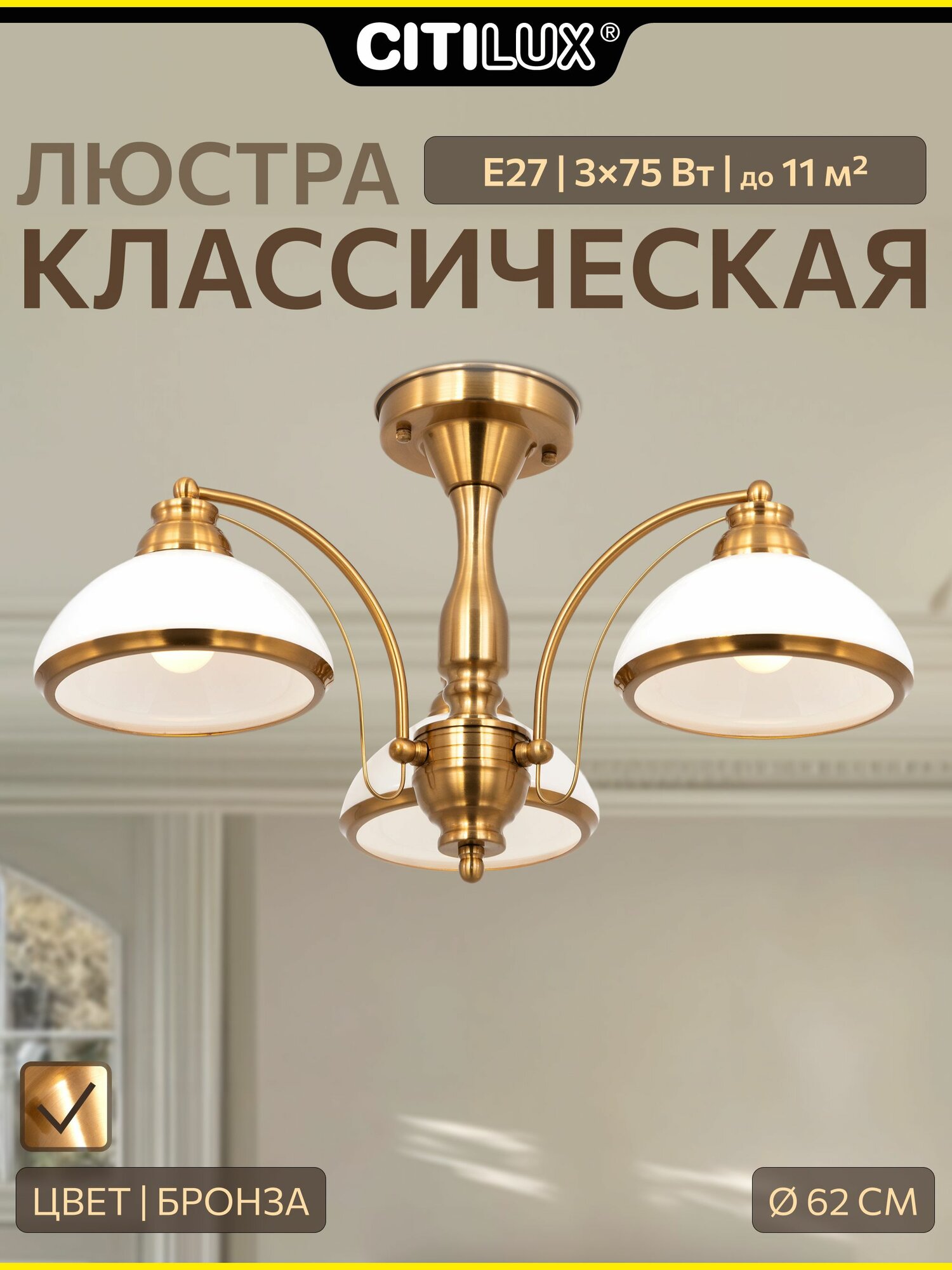 Потолочная трёхрожковая люстра Citilux Краков CL401133, классический стиль, бронза, стеклянные плафоны