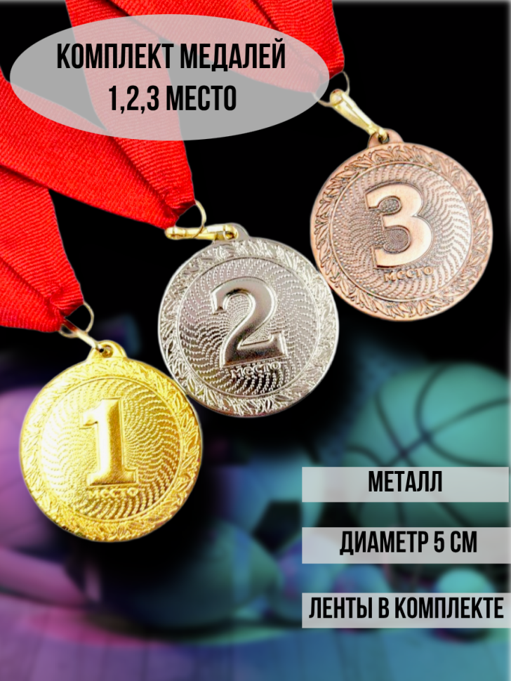 Комплект медалей на ленте 1, 2, 3 место (диаметр 5 см)