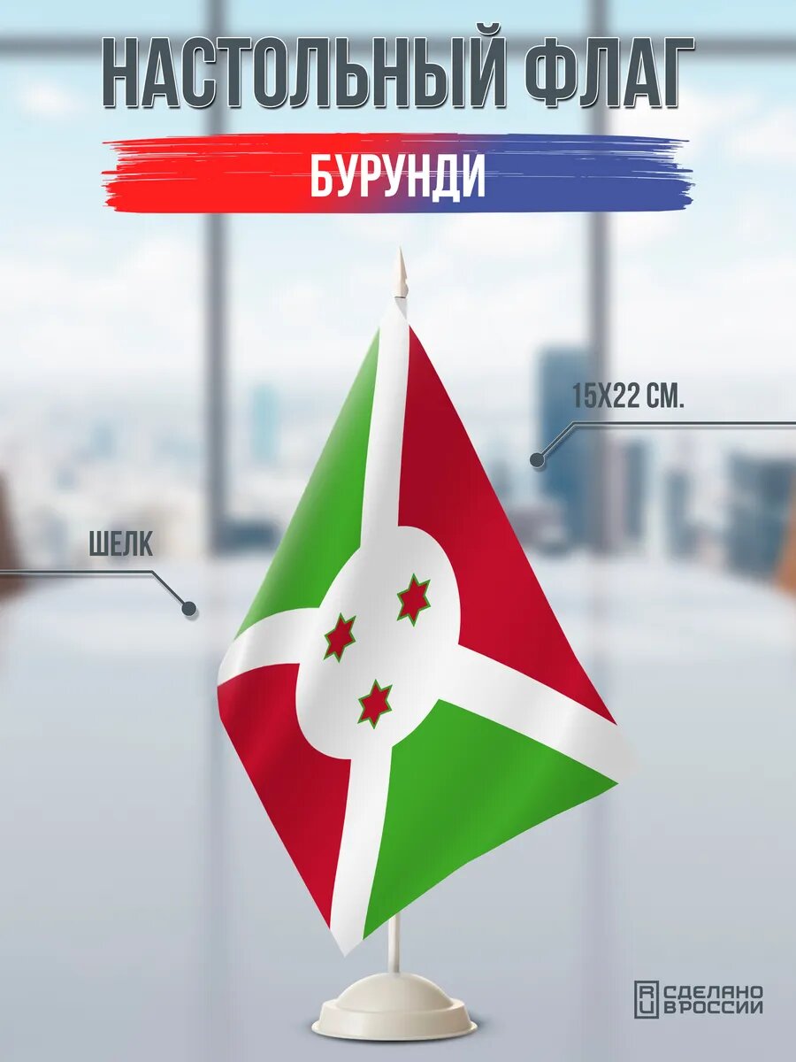 Настольный флаг Бурунди на белой подставке