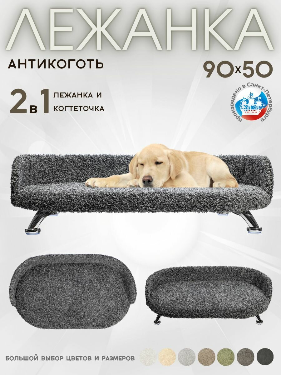 Лежанка-диван антикоготь для кошек и собак средних и крупных пород 90*50 см