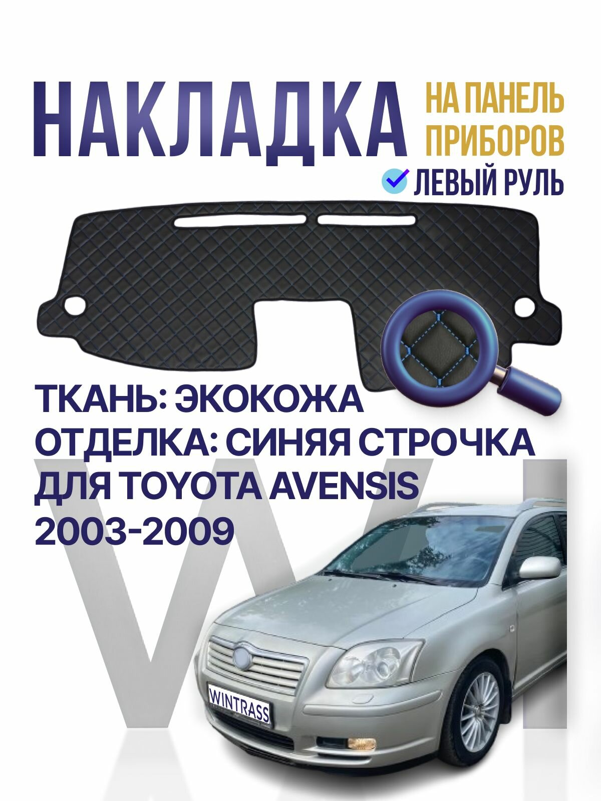 Накидка накладка коврик на панель Toyota Avensis 2003-2009