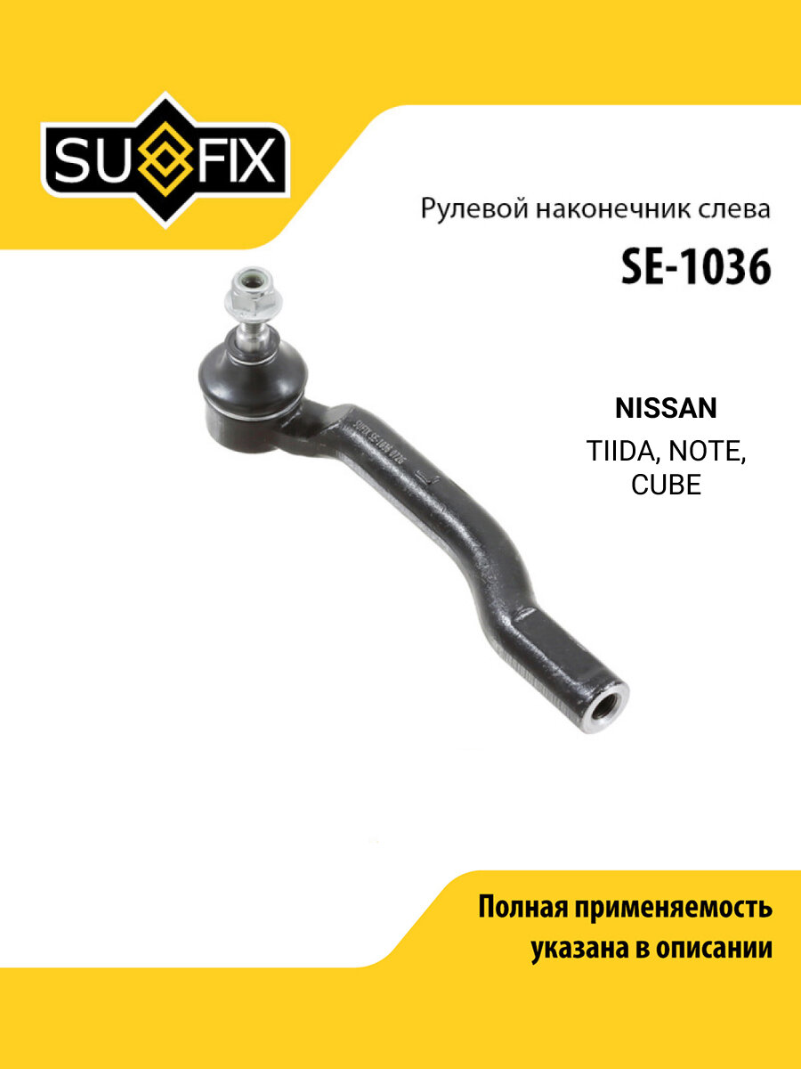Наконечник рулевой тяги передний левый для NISSAN TIIDA, NOTE, CUBE / SUFIX SE-1036