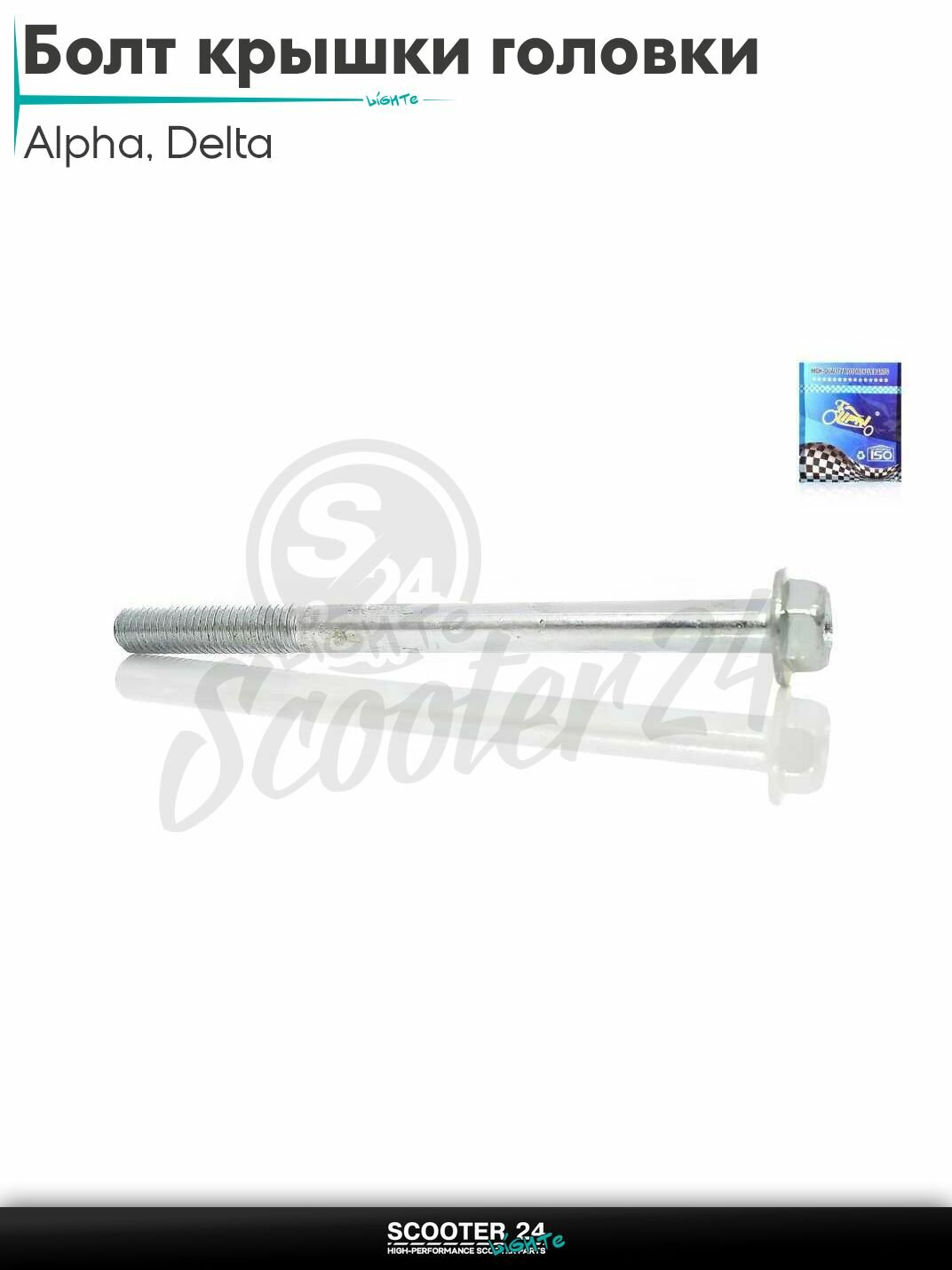Болт левой крышки головки ГРМ на мопед и мотоцикл с двигателем 50 -125 кубов Alpha Delta / Альфа Дельта 139FMB 147FMB 152FMH M6 L110 "LIPAI"