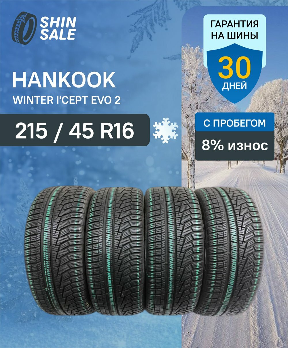 Зимние шины нешипованные Hankook Winter I'Cept Evo 2 W320 215/45 R16 8.0% износ T0138214