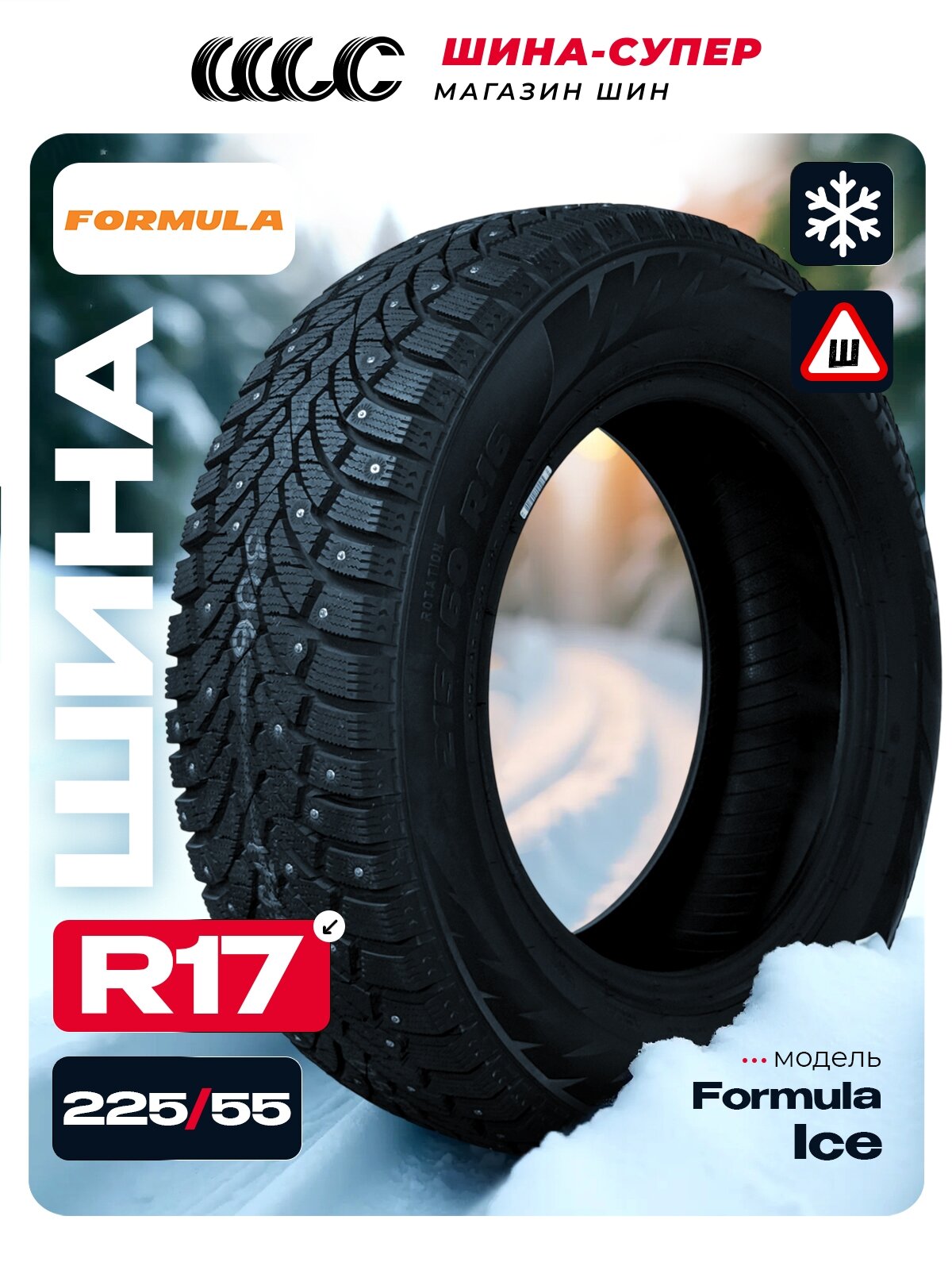 Зимние шины Formula Formula Ice 225/55 R17, шипованные