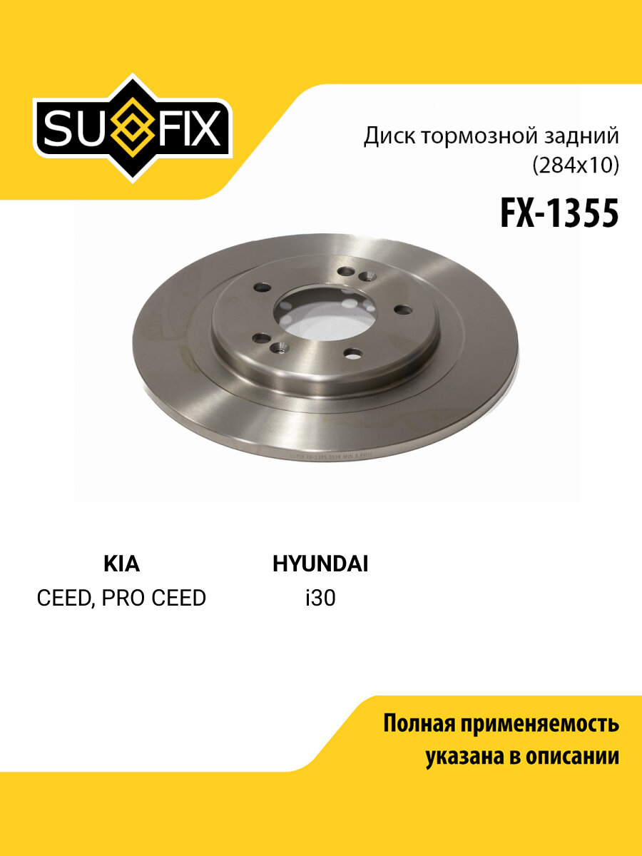 Диск тормозной задний правый/левый для KIA CEED, PRO CEED / HYUNDAI i30 / SUFIX FX-1355