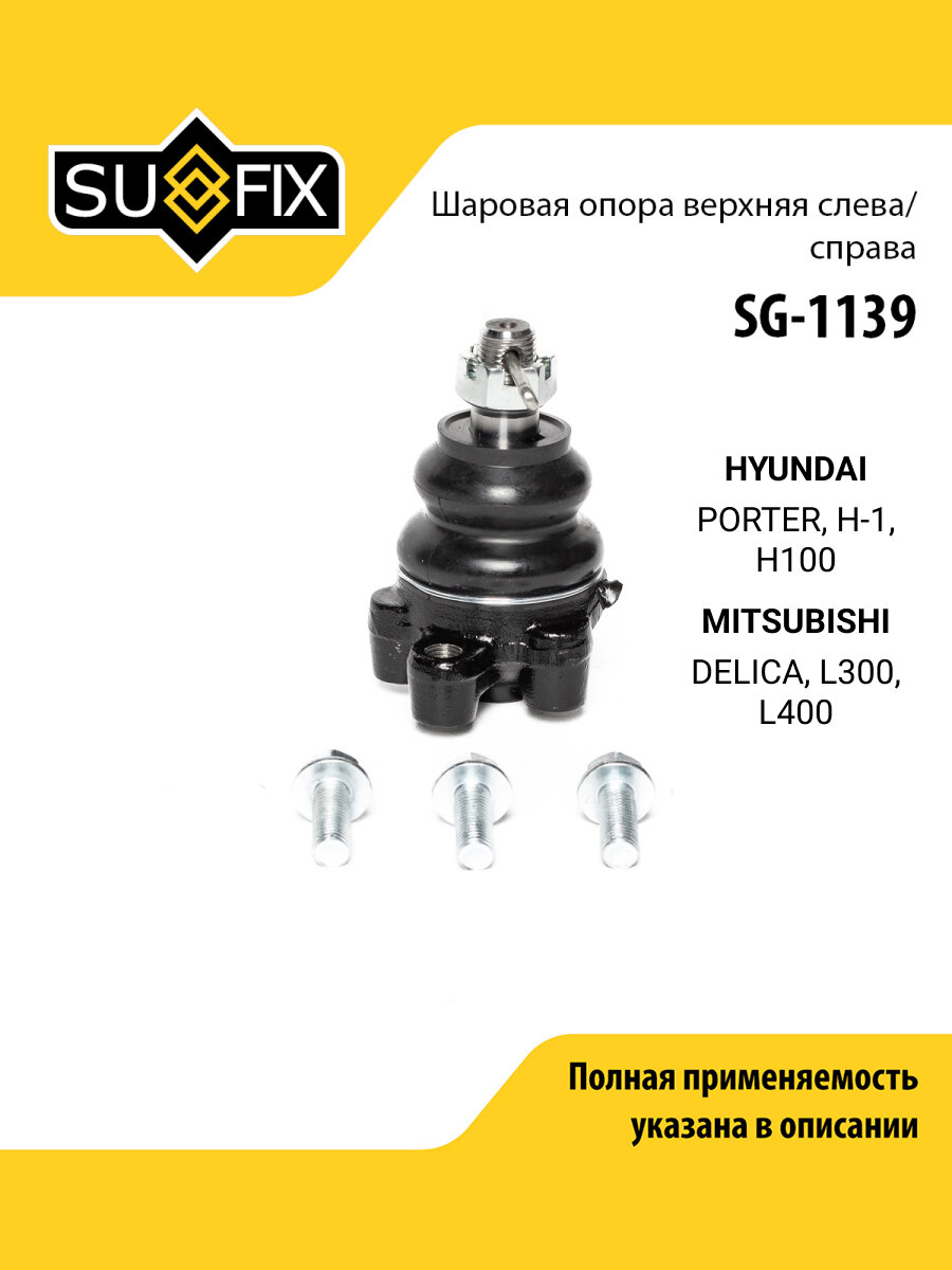 Опора шаровая передняя правая/левая для HYUNDAI PORTER, H-1, H100 / MITSUBISHI DELICA, L300, L400 / SUFIX SG-1139