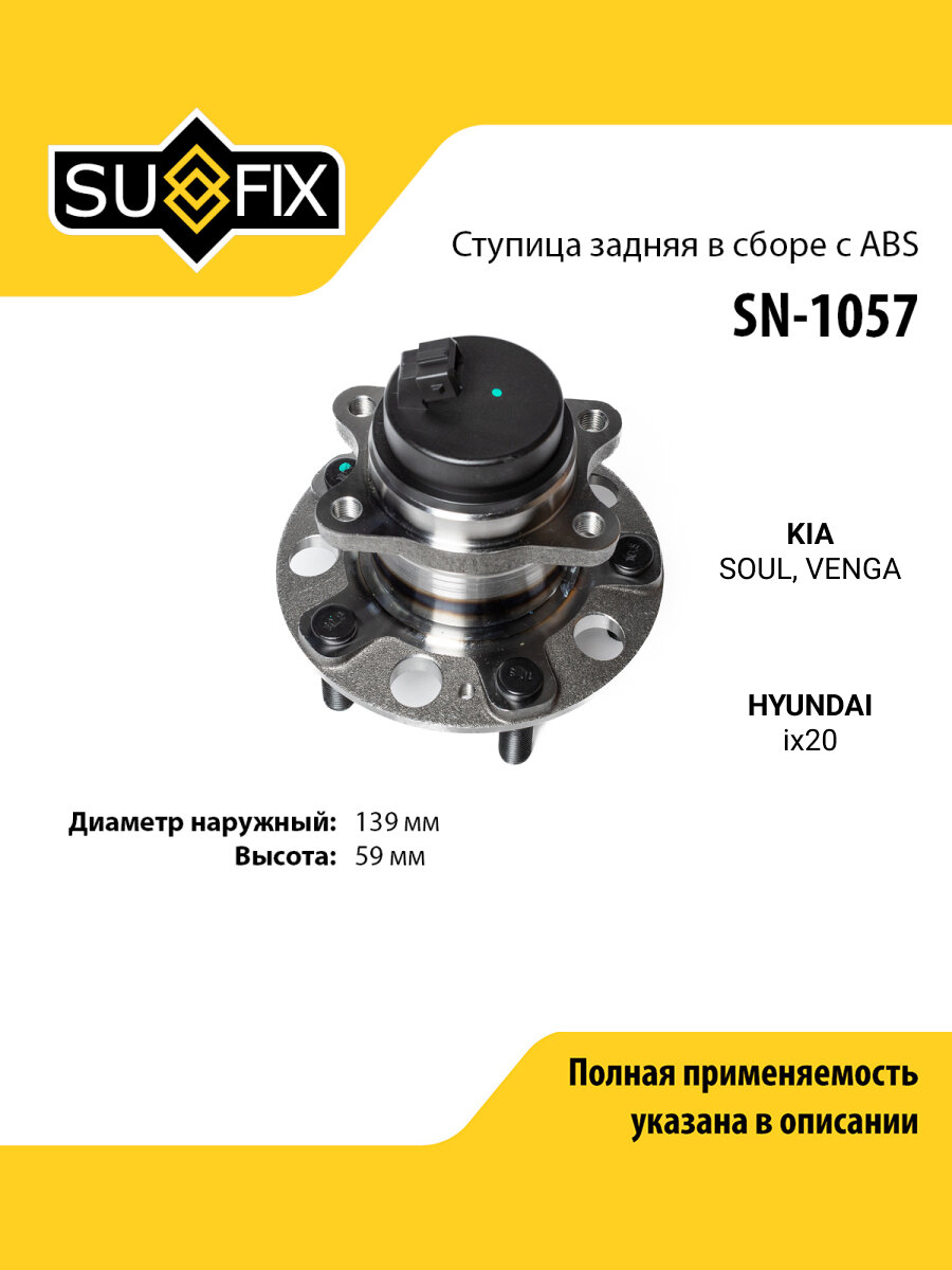 Ступица колеса задняя левая для KIA SOUL, VENGA / HYUNDAI ix20 / SUFIX SN-1057