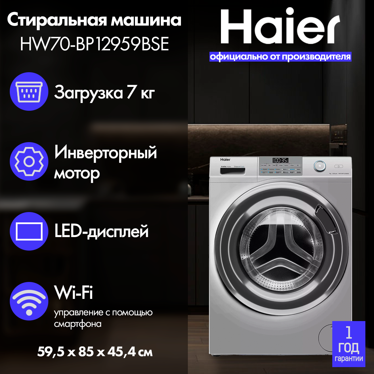 Стиральная машина Haier HW70-BP12959BSE, инверторный мотор, загрузка 7 кг