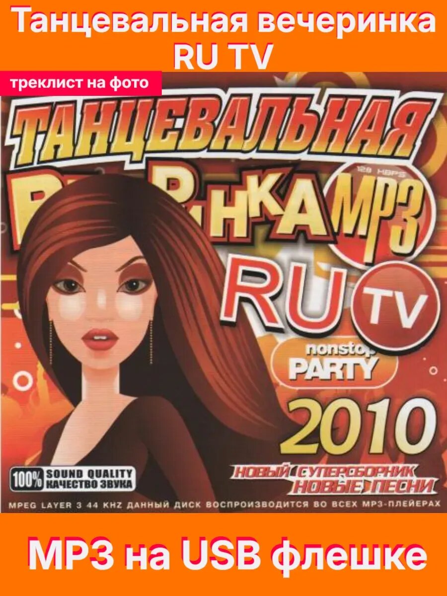 Танцевальная вечеринка RU TV (MP3 на флешке)