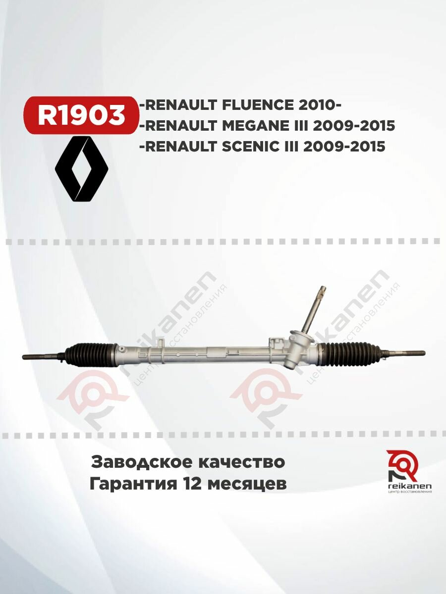 Рейка рулевая восст для RENAULT MEGANE III 08- гар 1 год R1903