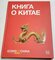 Книга о Китае