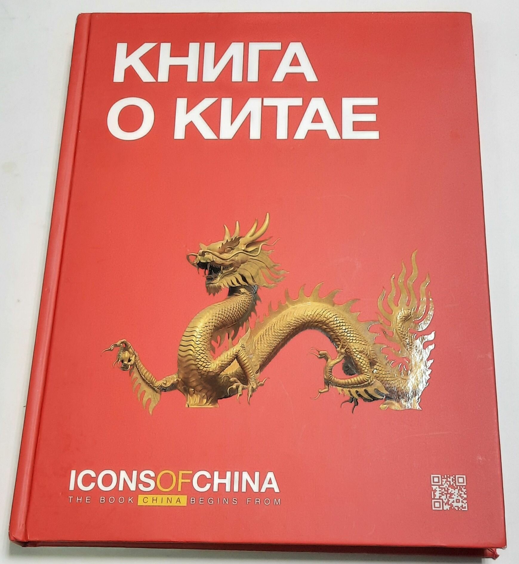 Книга о Китае