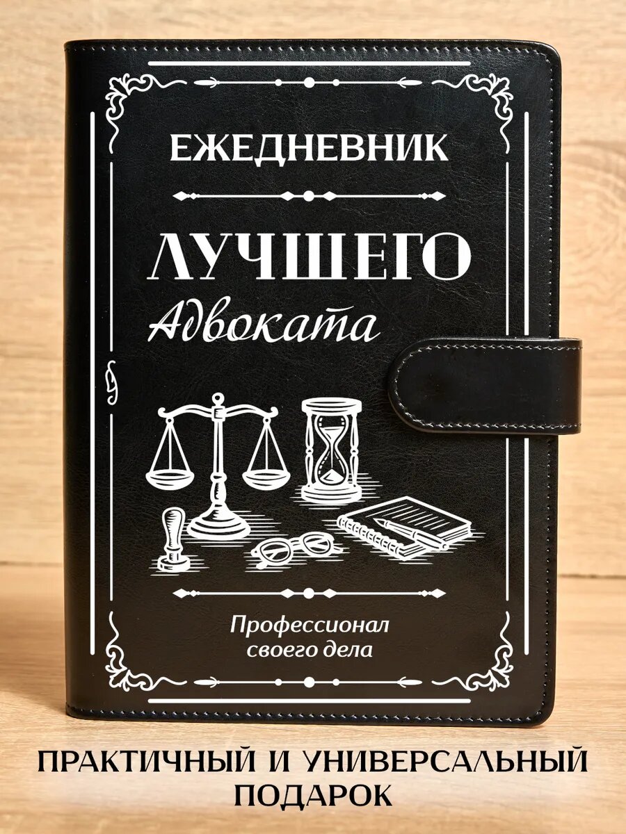 Ежедневник Лучшего адвоката, на кольцах, А5