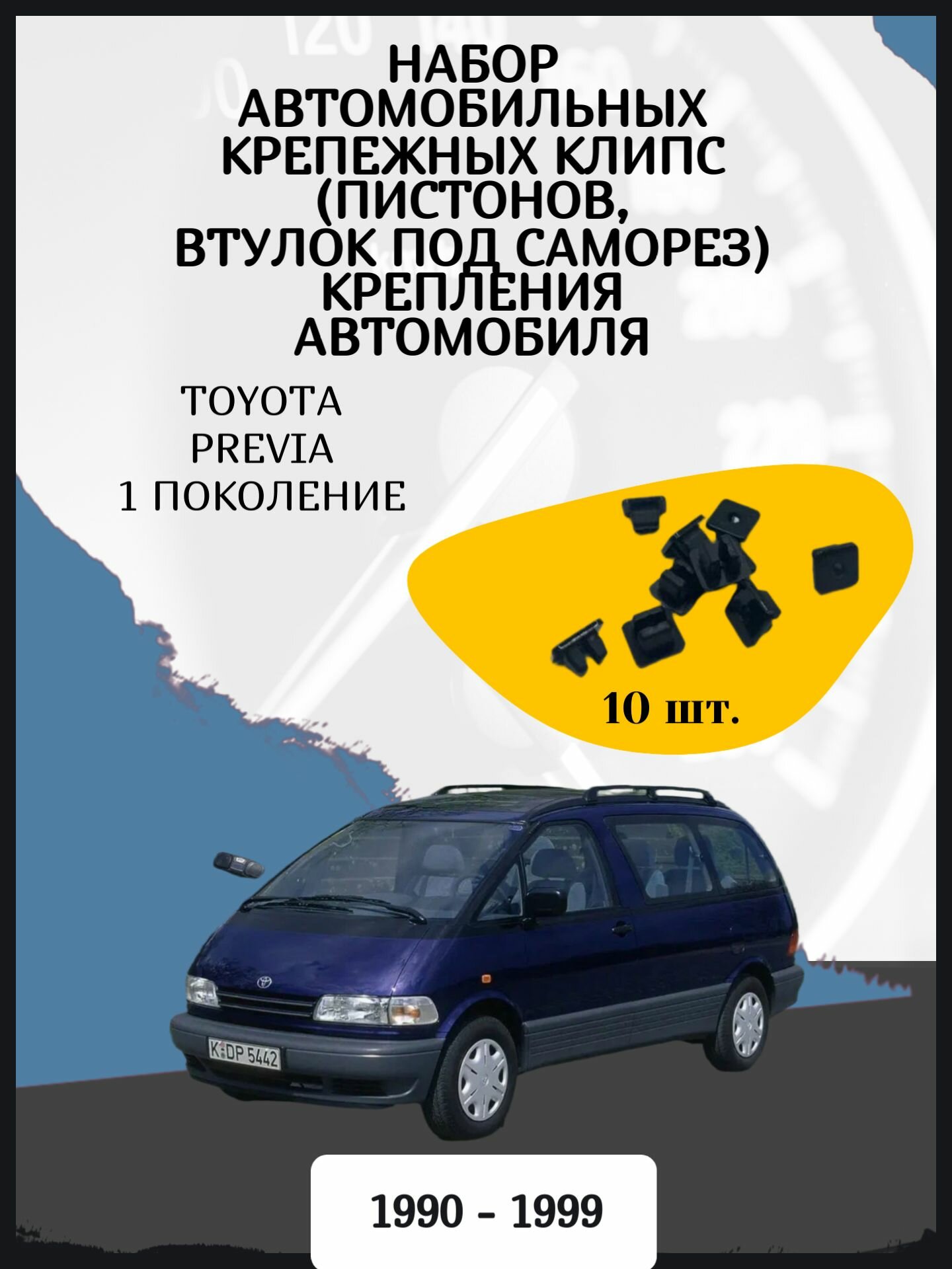 Набор автомобильных крепежных клипс (пистонов, втулок под саморез) крепления автомобиля Toyota Previa минивэн, 1 поколение,1 поколение рестайлинг XR10 Год выпуска: 1990 - 1999