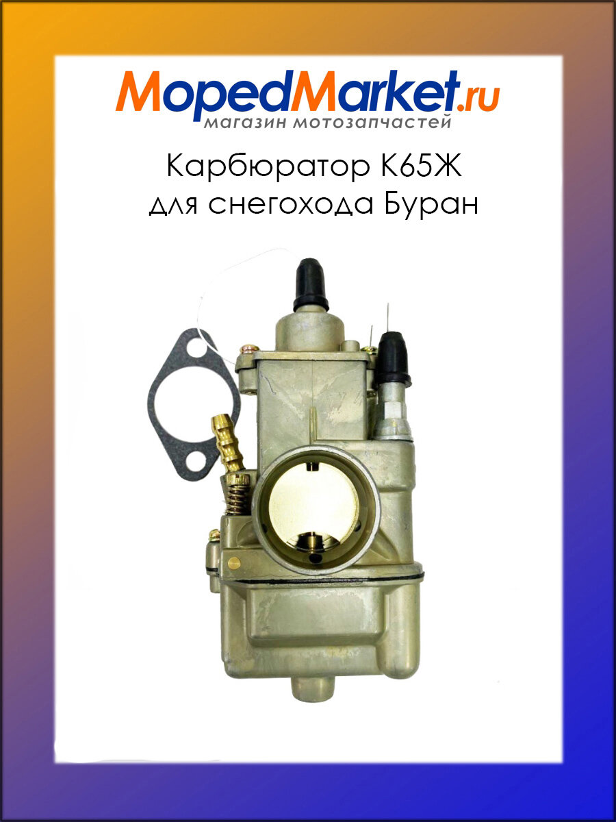 Карбюратор К65Ж для снегохода Буран