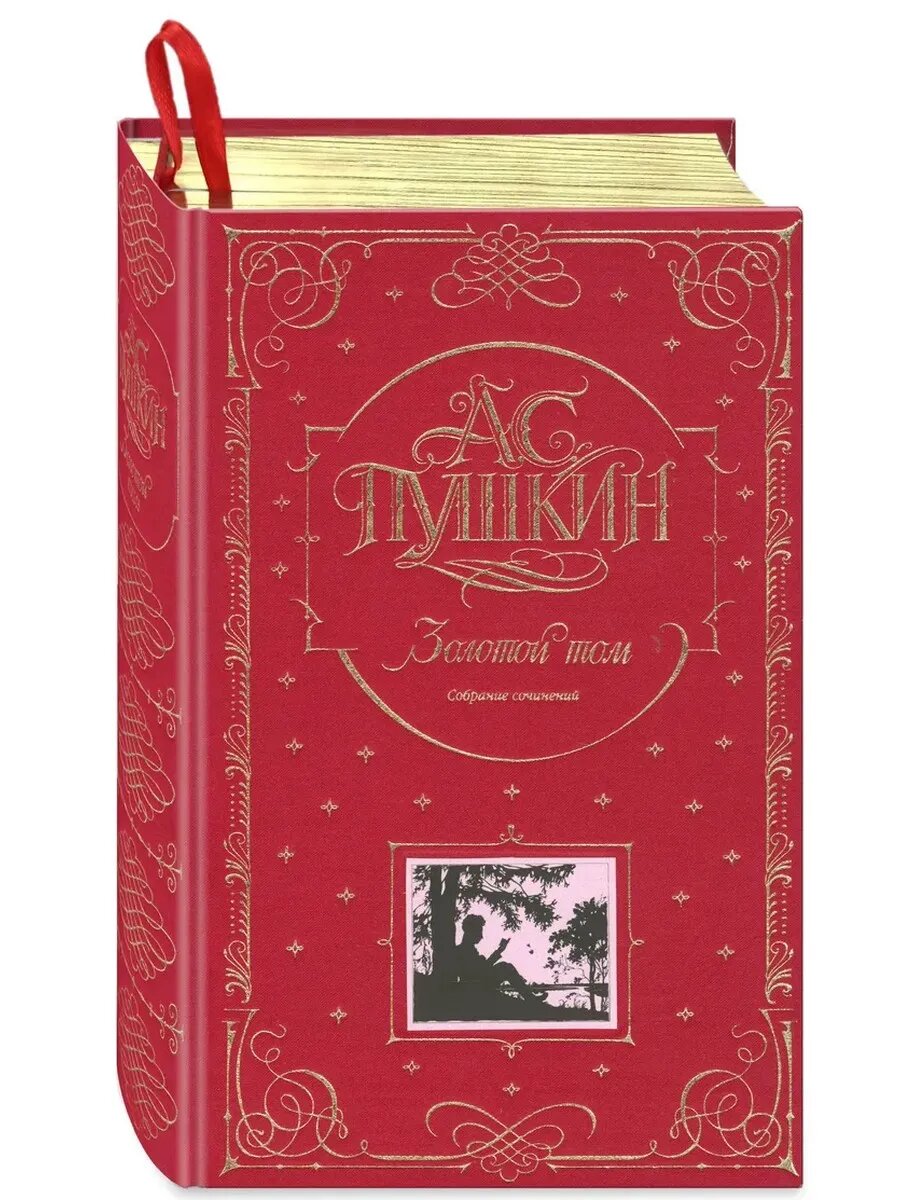 Александр Пушкин. Золотой том. Собрание сочинений