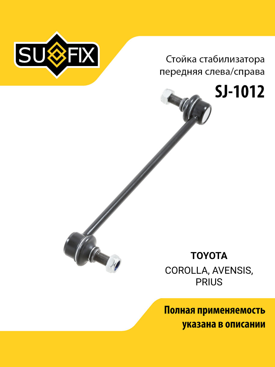 Стойка стабилизатора передняя правая/левая для TOYOTA COROLLA, AVENSIS, PRIUS / SUFIX SJ-1012