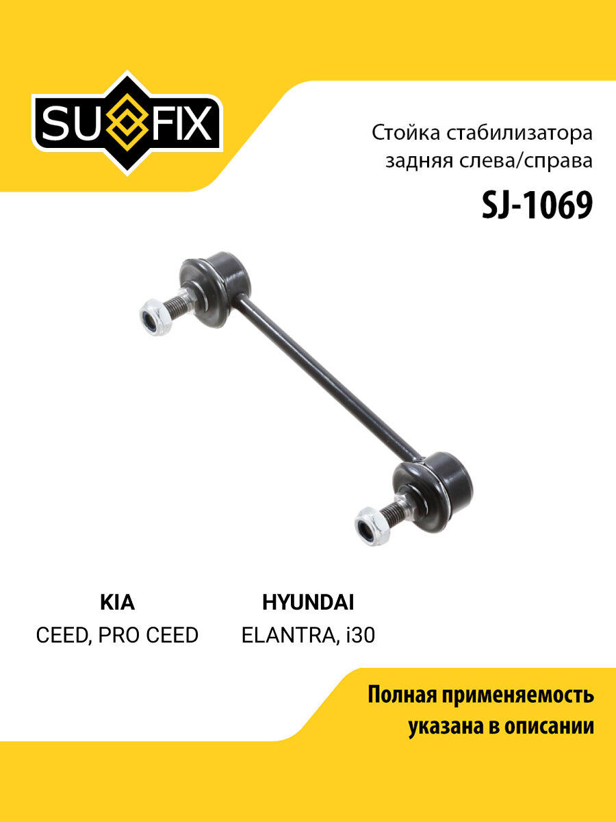 Стойка стабилизатора задняя правая/левая для KIA CEED, PRO CEED / HYUNDAI ELANTRA, i30 / SUFIX SJ-1069
