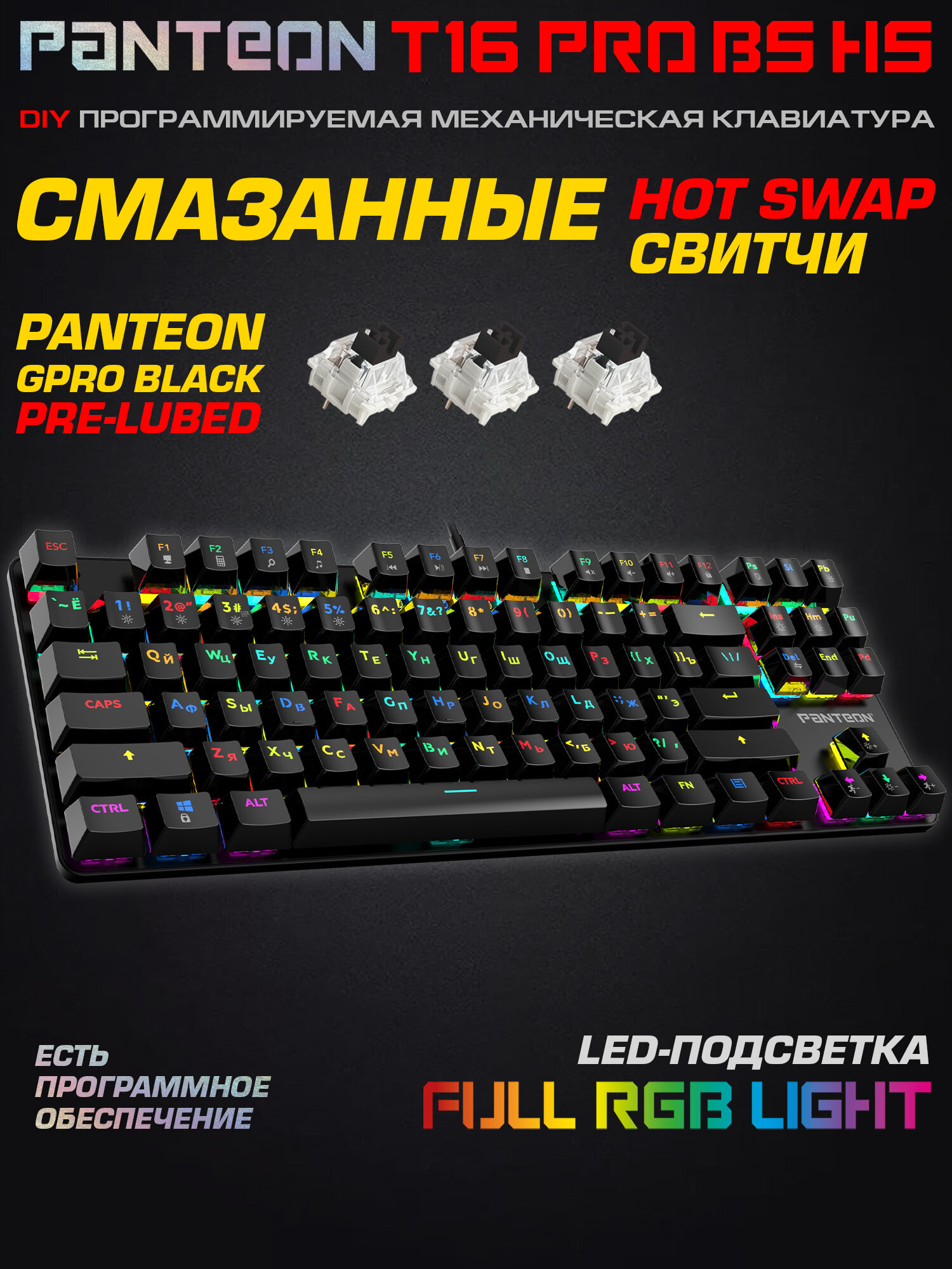 Механическая игровая клавиатура С led-подсветкой RAINBOW PANTEON T16 PRO BS HS Black (84)