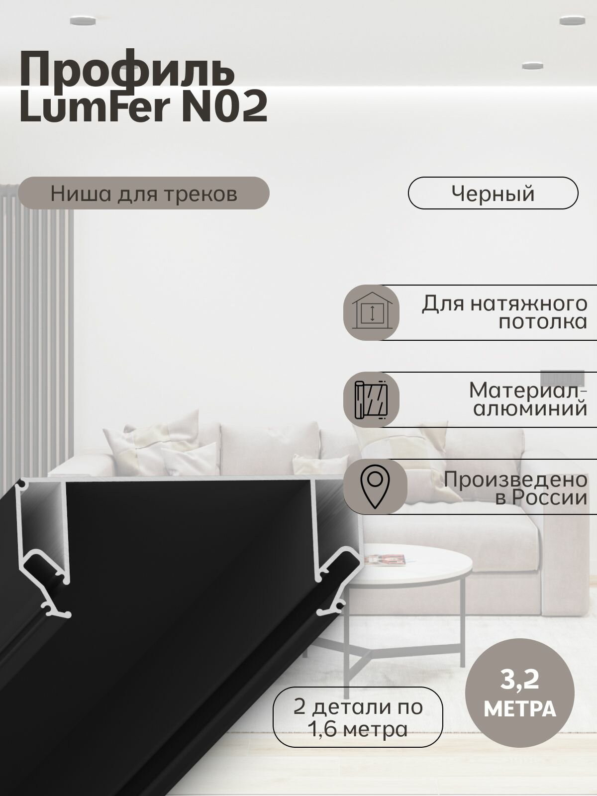 Профиль LumFer N02 черный (3,2м)