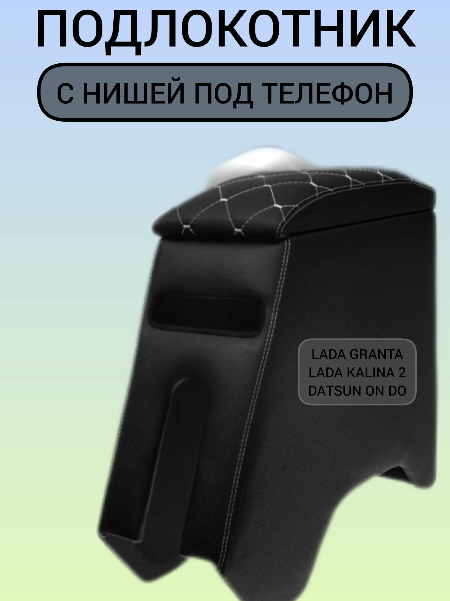 Подлокотник телефон лада гранта фл Kalina 2 , Датсун он до