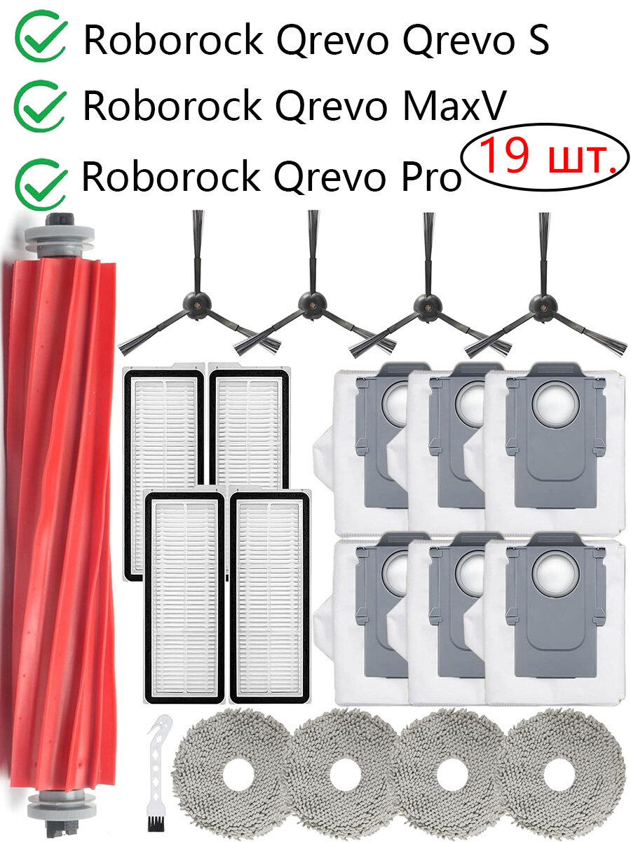 19 шт. запасных частей для Roborock Qrevo Pro/Qrevo S запчасти для Qrevo Pro запчасти для Qrevo S