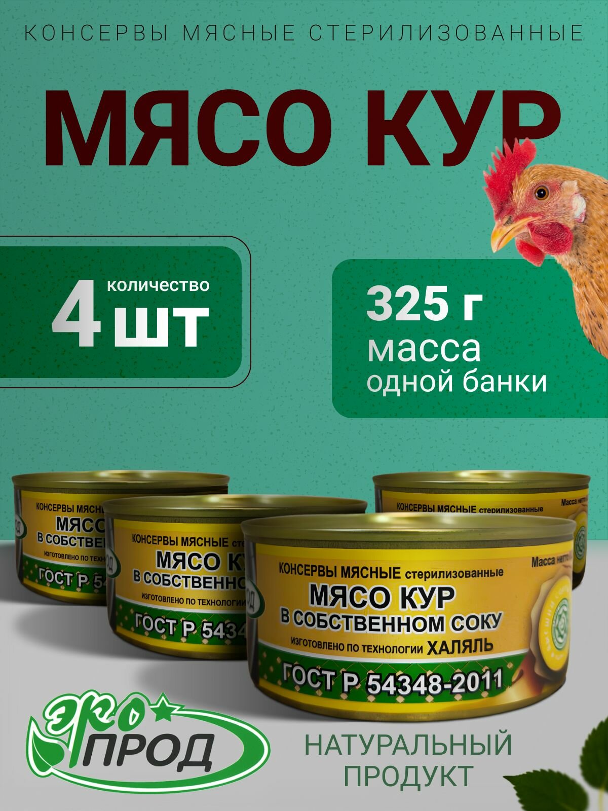 Мясо кур, Халяль 4 банки по 325гр. Экопрод Натуральный состав