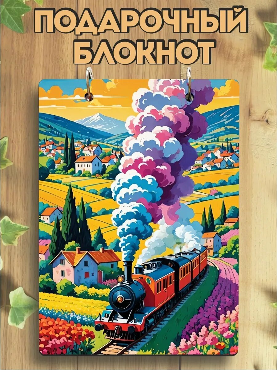 Подарочный блокнот "Поезд"