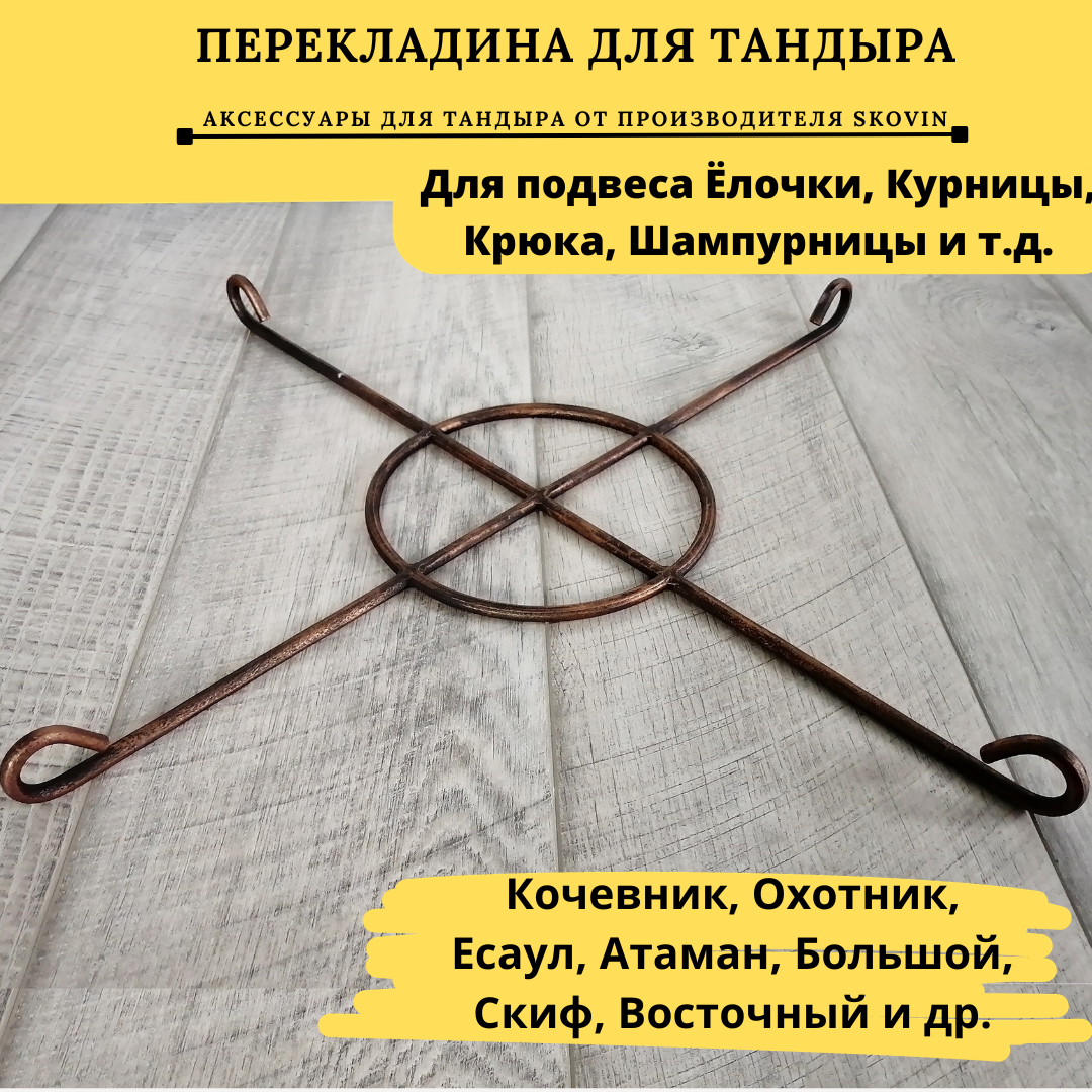 Перекладина для тандыра с 4 пазами (Кочевник, Есаул, Охотник, Большой, Скиф, Атаман, Александр, Восточный и др.