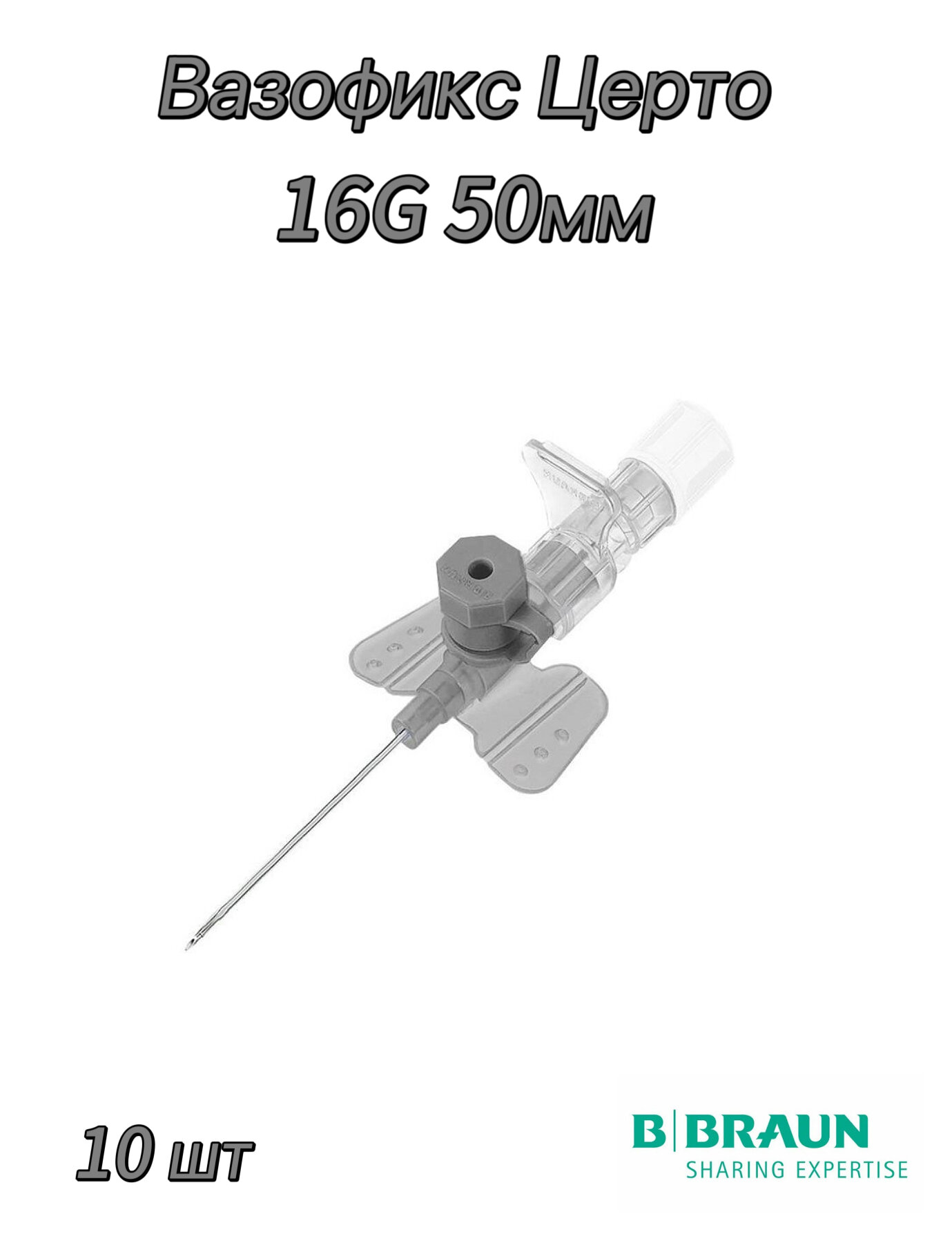 Катетер Вазофикс 16G (1.7х50мм) B.Braun Vasofix Certo - 10 шт